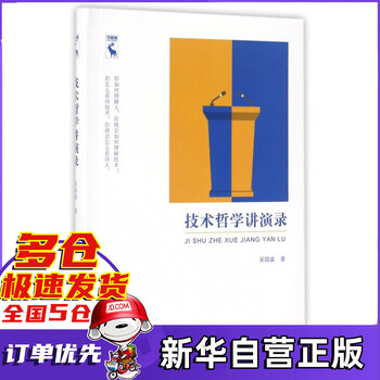 技术哲学讲演录