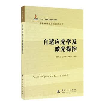 自适应光学及激光控 张雨东 国防工业出版社 9787118107906 电子与通信
