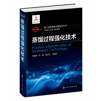 化工过程强化关键技术丛书--蒸馏过程强化技术