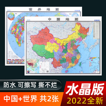 中国地图 世界地图 水晶版挂图 2022年全新版 尺寸约94*69厘米 大尺寸高清防水 加厚墙贴 装