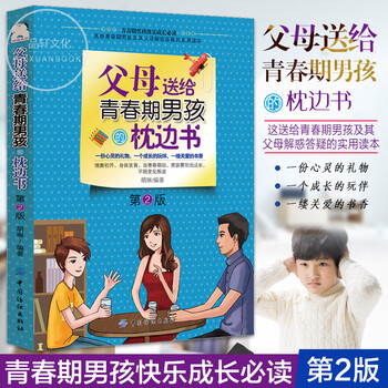 父母送给青春期男孩的枕边书 教育叛逆期孩子的书籍 关于怎样如何培养和引导养育孩子成长的好书籍10~1
