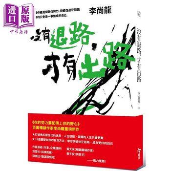 没有退路，才有出路 港台原版 李尚龙 今周刊 励志