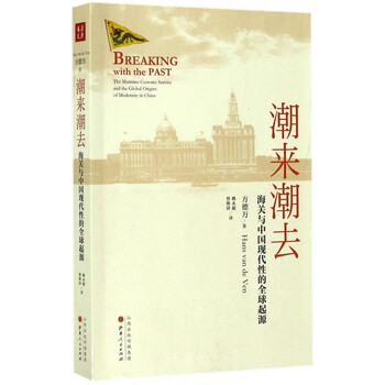 潮来潮去(海关与中国现代性的全球起源)