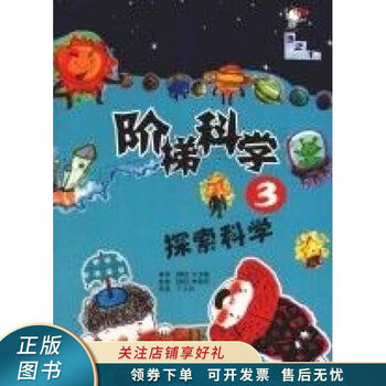 阶梯科学3探索科学