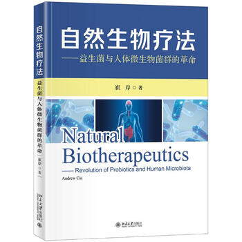 自然生物疗法--益生菌与人体微生物菌群的革命