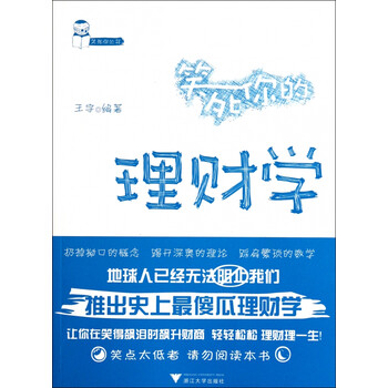 笑死你的理财学/笑死你丛书