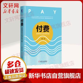 付费 互联网知识经济的兴起 2017中国好书