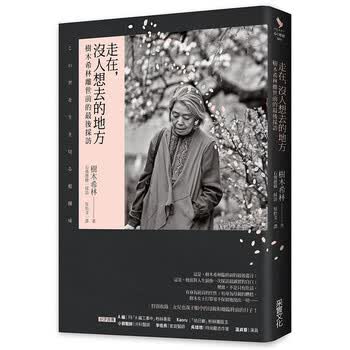 【中图台版】走在 没人想去的地方 树木希林离世前的后谈访 港台原版 采实文化出版