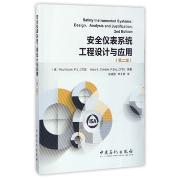 安全仪表系统工程设计与应用(第2版)