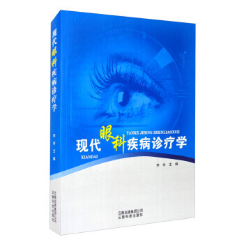 现代眼科疾病诊疗学