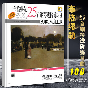 正版布格缪勒25首钢琴进阶练习曲作品100 上海音乐出版社 钢琴进阶练习曲