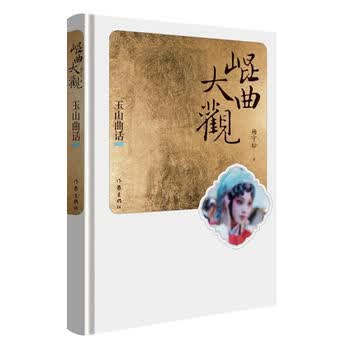 昆曲大观:玉山曲话 杨守松 文学 9787506394062