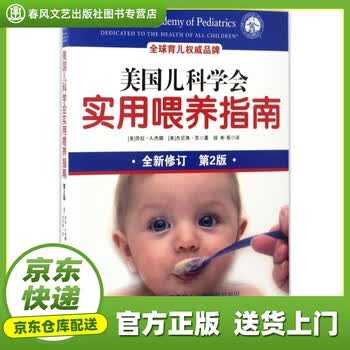 【自营京送 新华图书籍】美国儿科学会实用喂养指南 (美)劳拉·A.杰娜,(美)杰尼弗·苏 著;徐彬 等