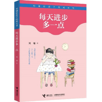 正版 儿童文学 刘墉给孩子的成长书--每天进步多一点 9787544831352