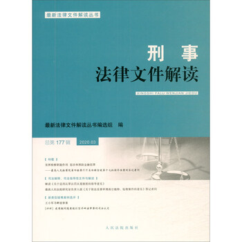 刑事法律文件解读2020.3（总第177辑）