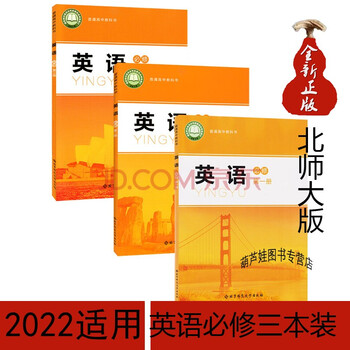 新版高一英语教材书必修123全套3本北师大版必修一二三英语教材课本教科书北师大版高中英语必修全套3本