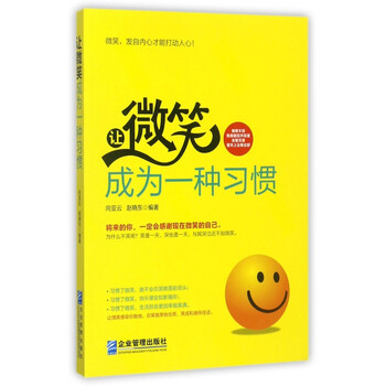让微笑成为一种习惯