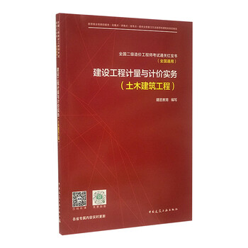 备考2020 全国二级造价工程师职业资格考试用书 建设工程计量与计价实务（土木建筑工程）  