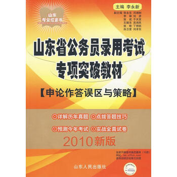 山东省公务员录用考教材(申论作答误区与策略2009新版)/山东考公 李永新 考试 978720904