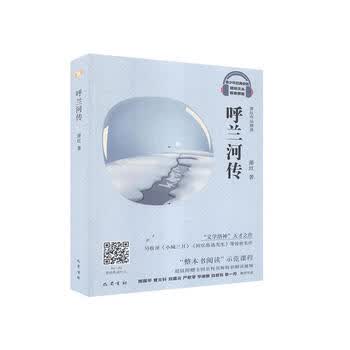 呼兰河传 萧红 巴蜀书社 小说