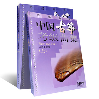 中国古筝考级曲集上下册上海音乐学院出版社古筝考级教材古筝教材修订版上海筝会古筝教程曲谱古筝考级曲集 中国古筝考级曲集上下册