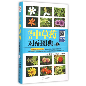 汉方中草药对症图典(3)