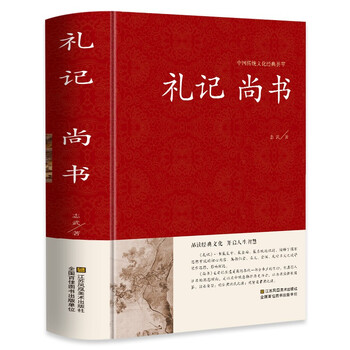 礼记 尚书  锁线精装 中华传统文化古典名著 国学经典书籍