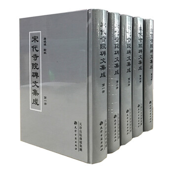 宋代寺院碑文集成（全5册）