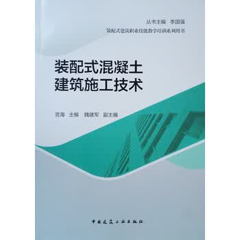 装配式混凝土建筑施工技术/装配式建筑职业技能教学培训系列用书