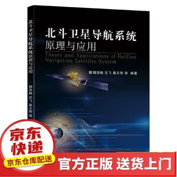 北斗卫星导航系统原理与应用【以所选系列为准】