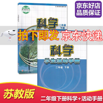 【全新正版】【套装2本】苏教版二年级下册科学书+学生活动手册 小学课本教材教科书 二年级下册 江苏凤凰教育出版社