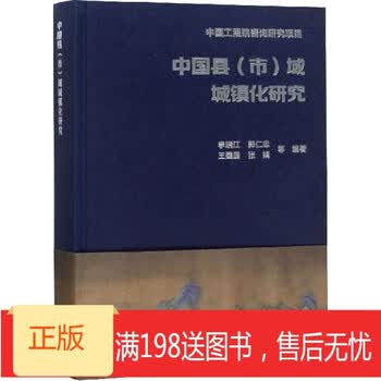 中国县(市)域城镇化研究