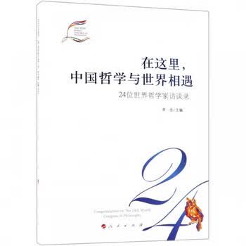 在这里中国哲学与世界相遇(24位世界哲学家访谈录)