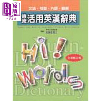 远流活用英汉辞典（软精装）港台原版 吴静吉 远流出版