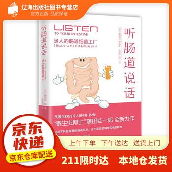【新华图书籍 正版速发】听肠道说话 【日】藤田纮一郎 海南出版社 9787544373777