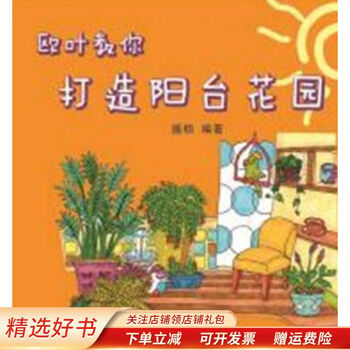 欧叶教你打造阳台花园 盛楠