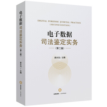现货正版 电子数据司法鉴定实务第二版 麦永浩 法律出版社