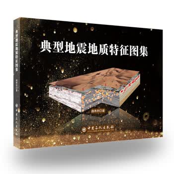 典型地震地质特征图集(精)