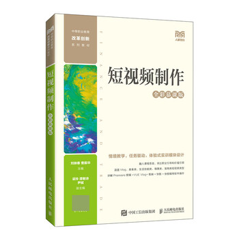 短视频制作（全彩慕课版）