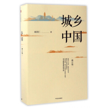 城乡中国(修订版)(精)