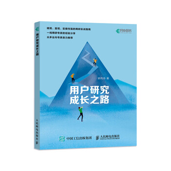 用户研究成长之路(异步图书出品)