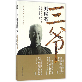 三爷刘晚苍(刘晚苍武功传习录)