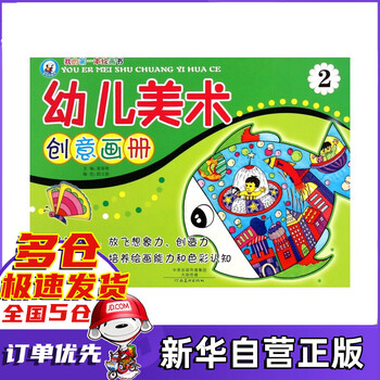 幼儿美术创意画册(2)/我的*本绘画书