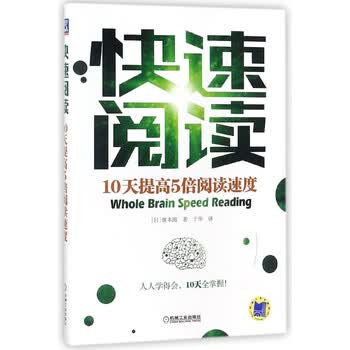 快速阅读(10天提高5倍阅读速度)