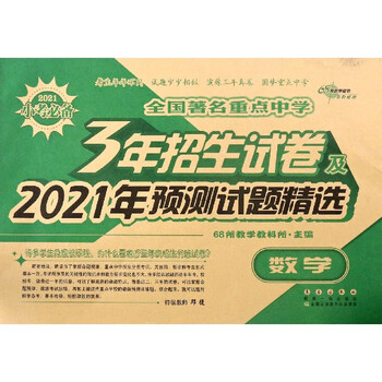 数学/全国著名重点中学3年招生试卷及2021年预测试题精选