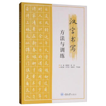 汉字书写方法与训练 曹国军 书法 9787568914048