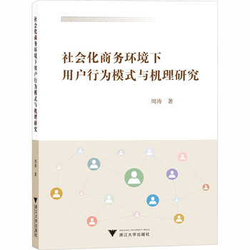 社会化商务环境下用户行为模式与机理研究