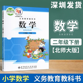 北师版 小学数学二年级下册数学书 北京师范大学出版社 2年级下册数学课本教材教科书 小学数学北师大版学生用书