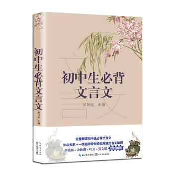 初中生必背文言文（新编语文教材阅读书系）
