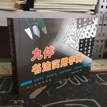 新款九体书法实用字典隶书篆书楷书魏碑毛笔书法字帖